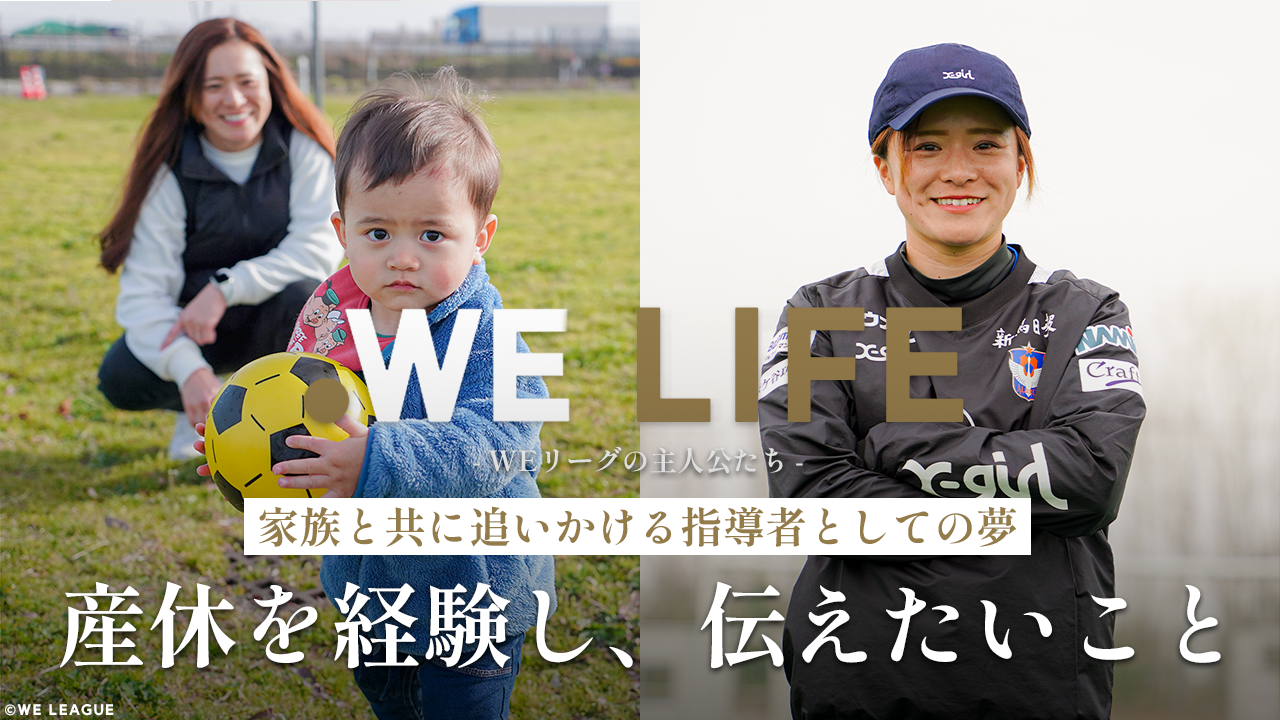 WEリーグ×パーソルグループ制作のドキュメンタリー動画 「WE LIFE ～WEリーグの主人公たち～」第9回公開！ | WEリーグ ...