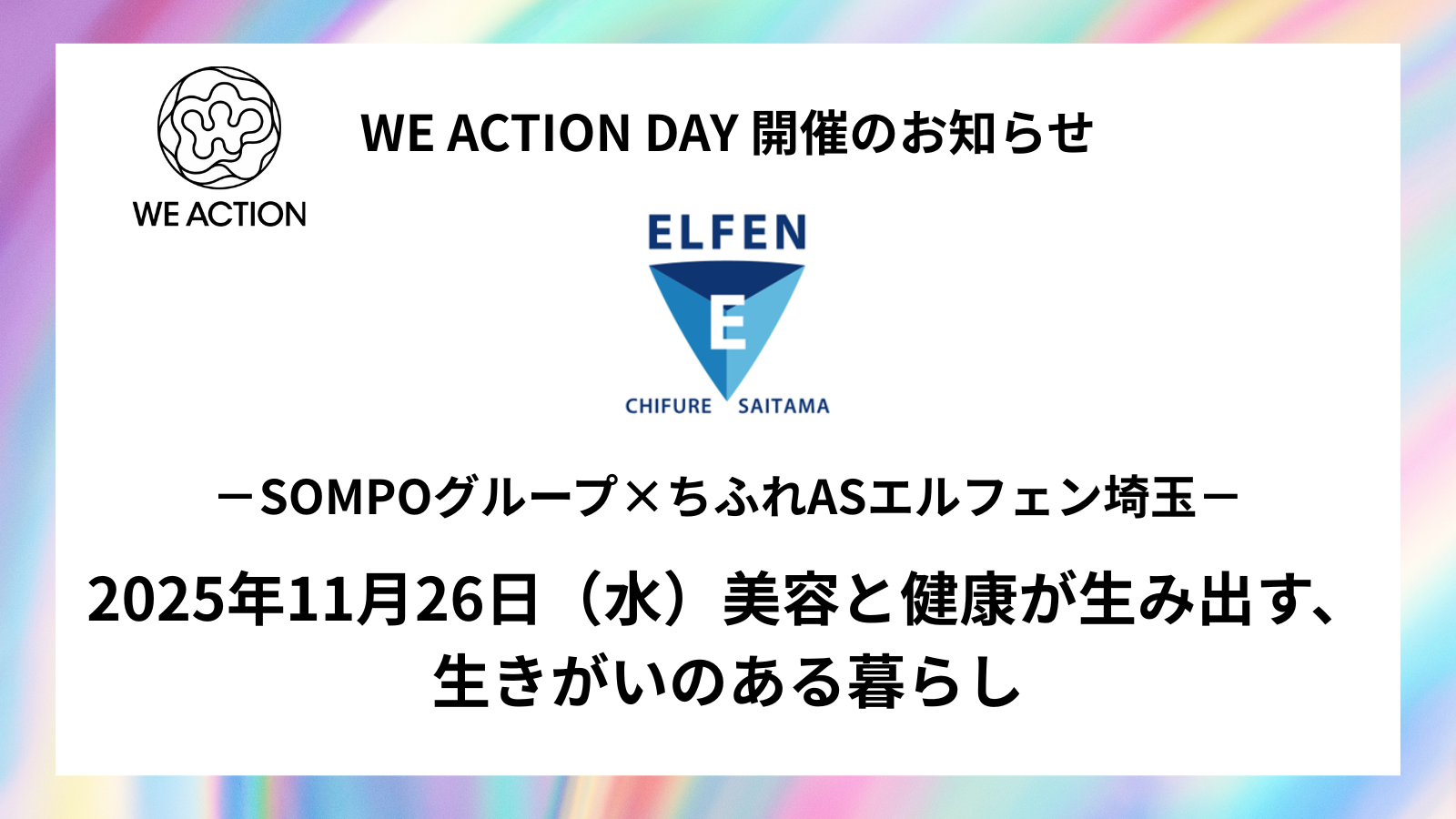 【WE ACTION DAY 開催のお知らせ】 2025年11月26日（水） 美容と健康が生み出す、生きがいのある暮らし | WEリーグ ...
