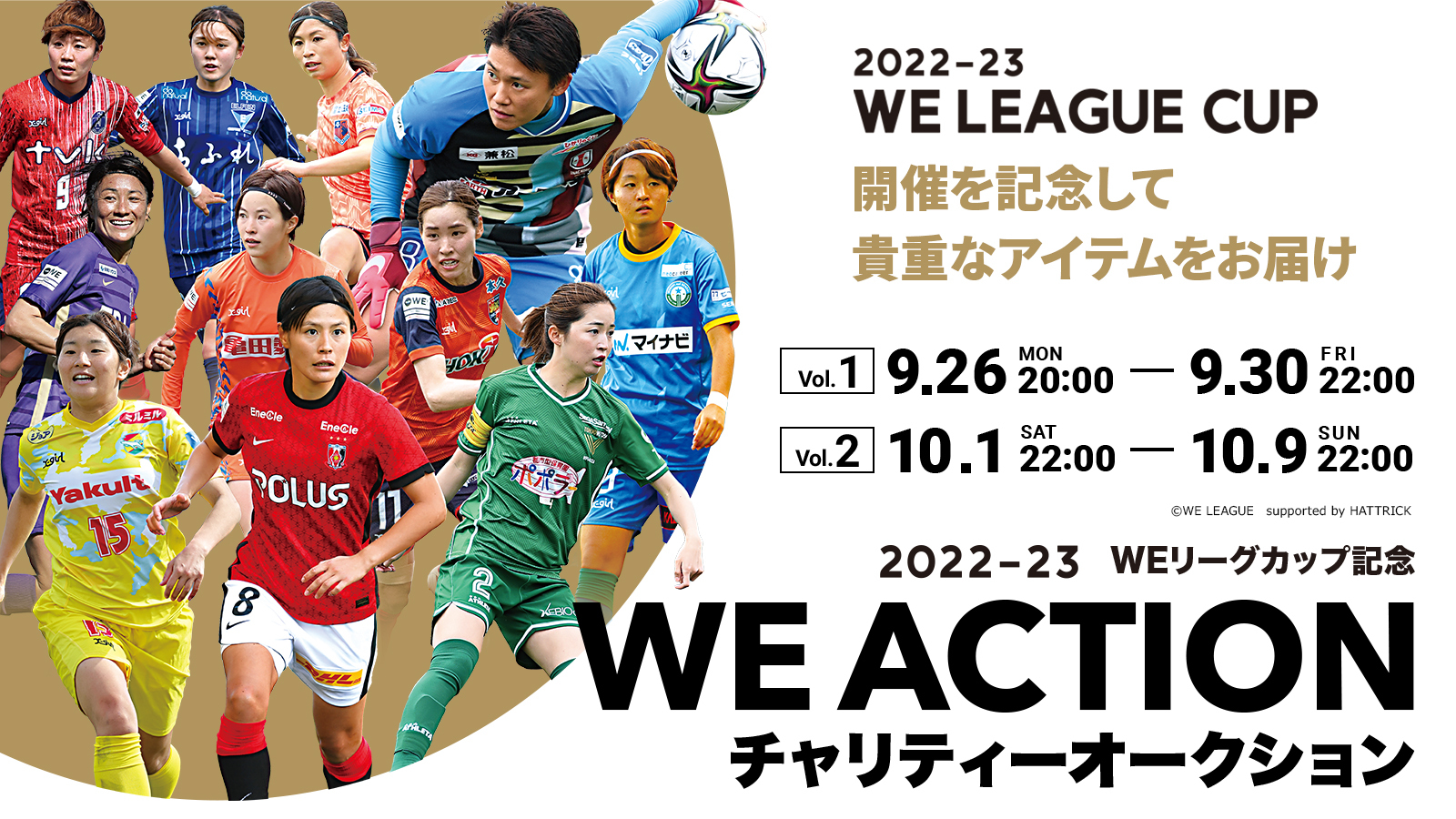 「2022-23 WEリーグカップ記念WE ACTIONチャリティオークション」を開催 大会の使用球や決勝限定商品などを出品 | WEリーグ ...